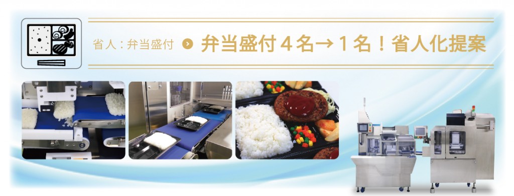 【弁当盛付】弁当盛付ライン省人化提案（KBGU+BTY）｜不二精機株式会社－おにぎりマシン8割強のトップシェアの実績
